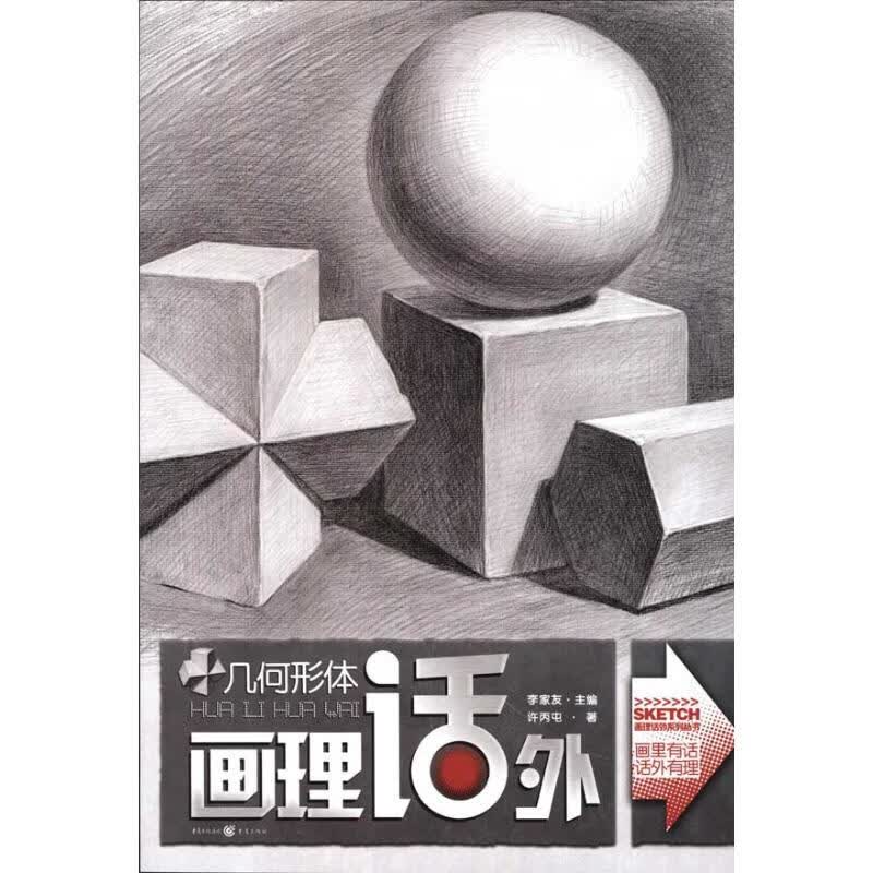 画理话外系列丛书:几何形体