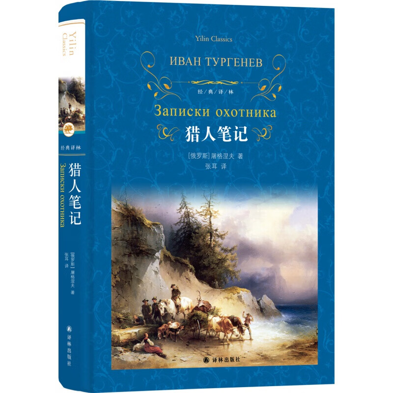 猎人笔记（经典译林）（中学语文教材推荐，畅销多年的经典译本）