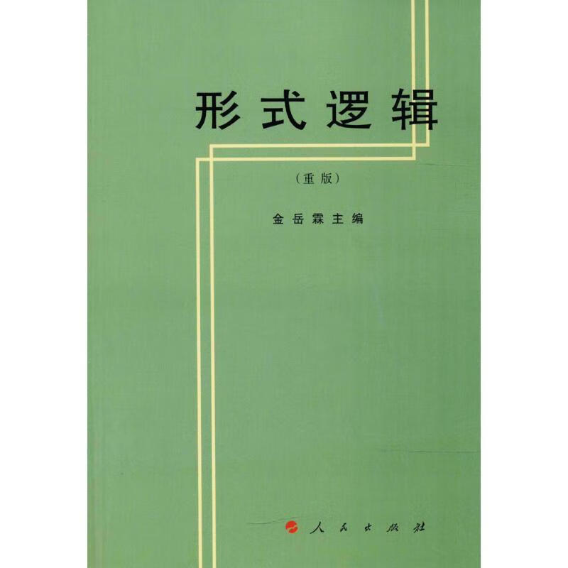 形式逻辑 金岳霖 著 人民出版社