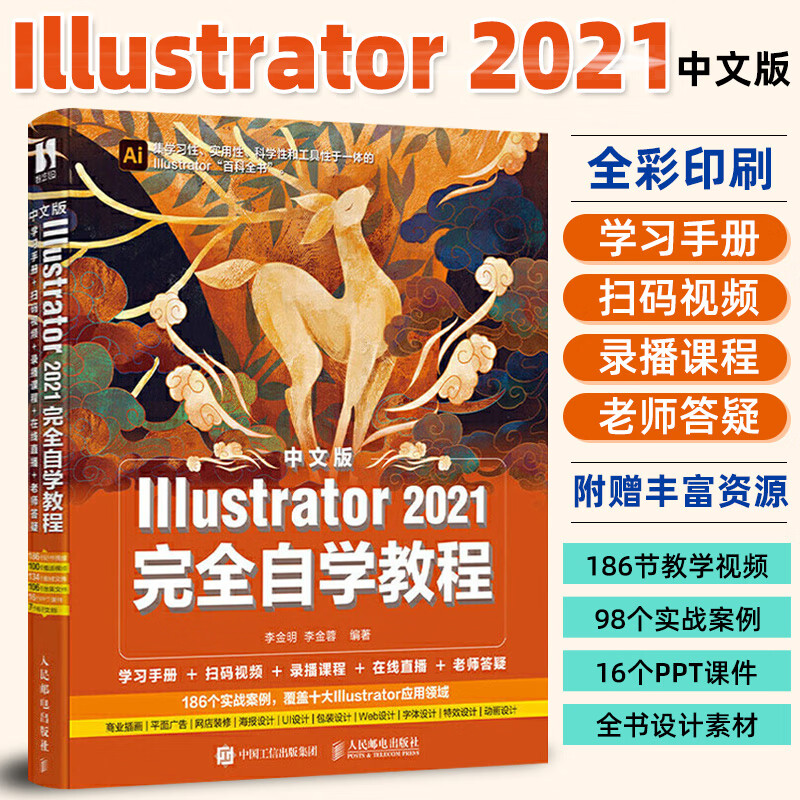 ai教程书籍中文版Illustrator 2021完全自学教程图形图像处理平面设计UI设计零基础ai绘图插画制作软件视频教材从入门到精通ps教程