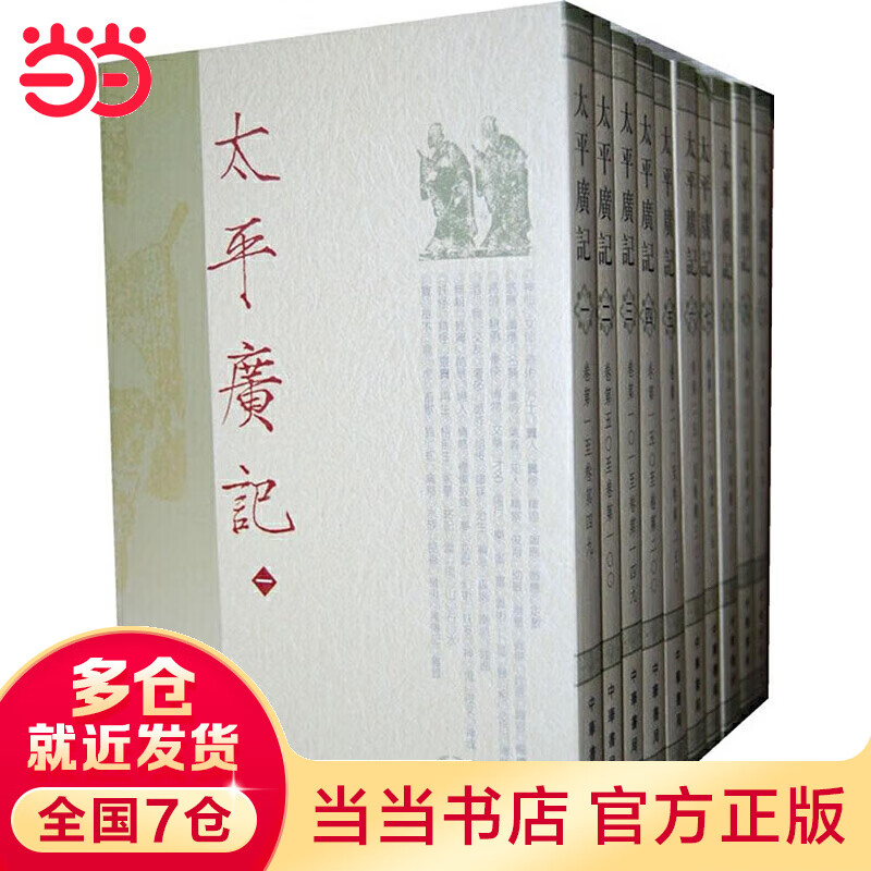 【当当 书籍】太平广记（全10册）繁体竖排 新旧版本随机发货