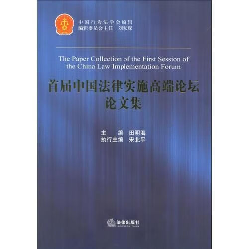 首届中国法律实施高端论坛论文集9787511842718