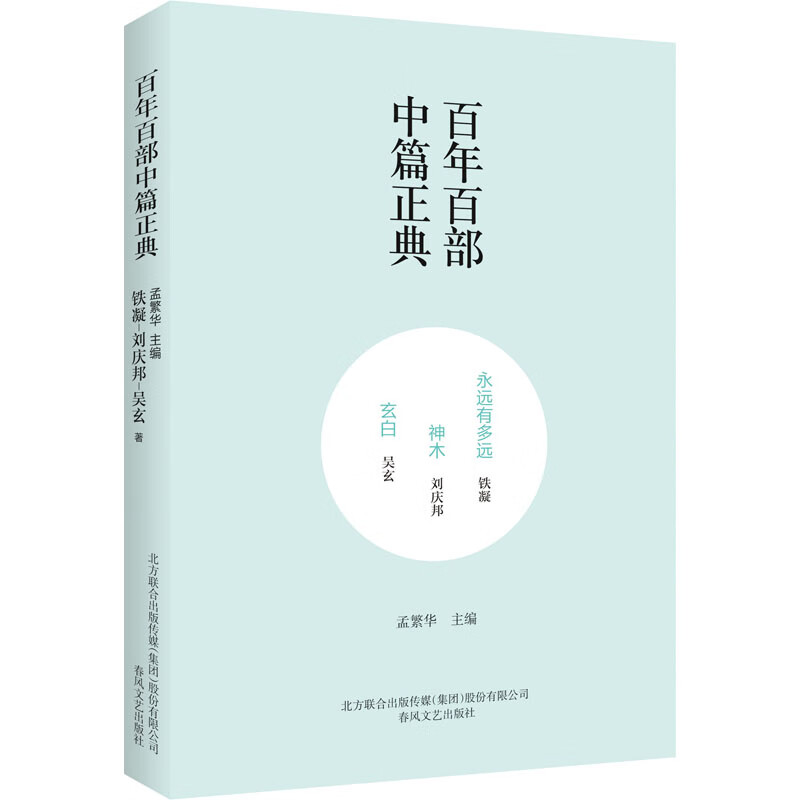 永远有多远. 神木 玄白