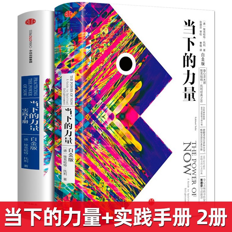 全套2册 当下的力量+当下的力量实践手册 白金版 埃克哈特·托利著 中信出版社 张德芬作序 青春心灵励志成功青年职场书籍包邮当下的力量 新版白金版 埃克哈特·托利著张德芬 活在当下 自我实现励