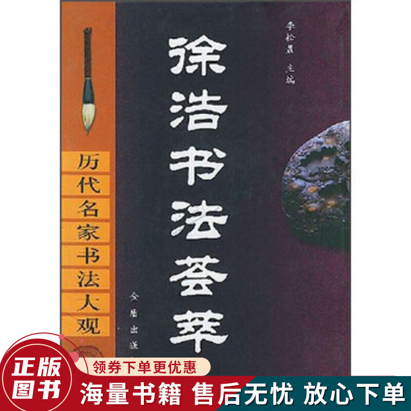 历代名家书法大观：徐浩书法荟萃