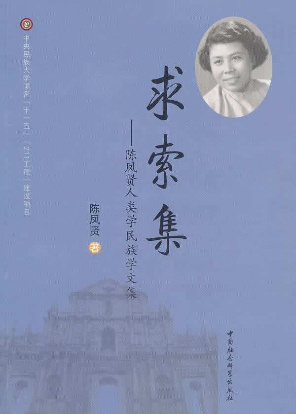 求索集-陈凤贤人类学民族学文集社会科学 图书