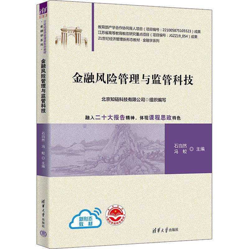 金融风险管理与监管科技书9787302623540 石岿然清华大学出版社金融与投资 书籍