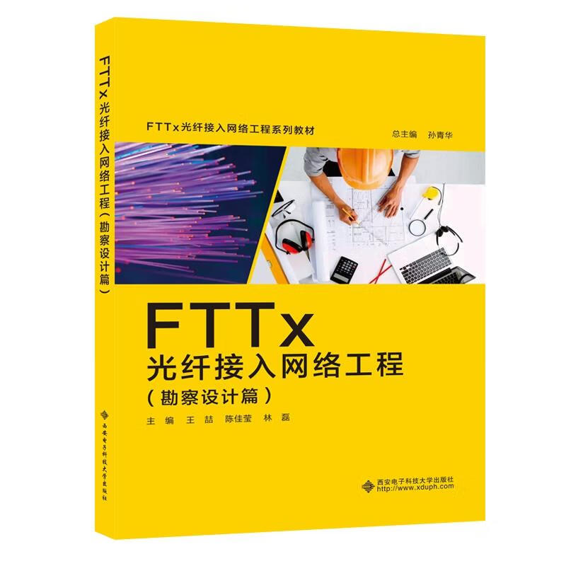 FTTx 光纤接入网络工程