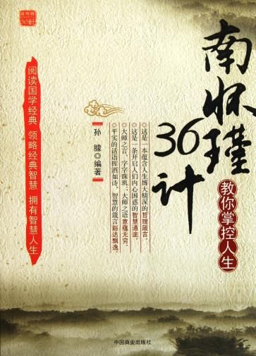 南怀瑾教你掌控人生36计 孙朦