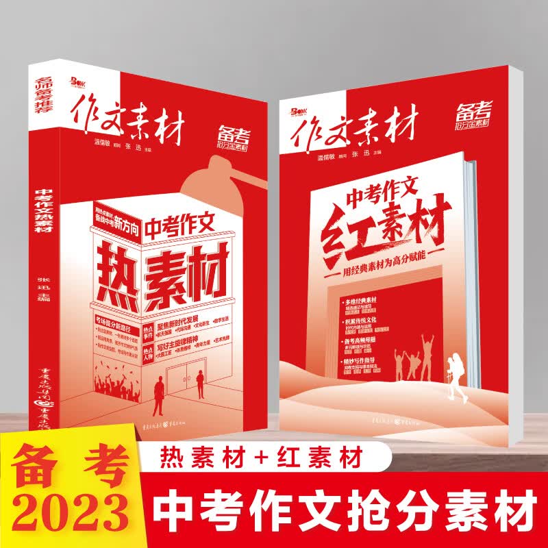 2023新版作文素材中考版红素材+热素材初中语文满分作文素材书2022时事政治热点高七年九年级时文精粹作文精 【23版】红+热素材套装 初中通用