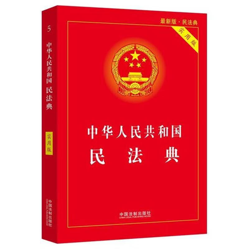 中华人民共和G民法典-实用版