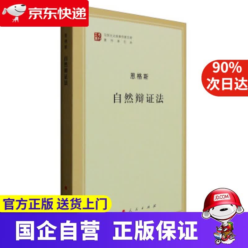 马列主义经典作家文库著作单行本:自然辩证法 人民出版社 97870055227