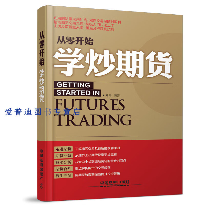从零开始学炒期货 刘畅【好书，下单速发】