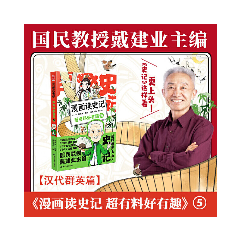 漫画读史记 超有料好有趣5（“国民教授”戴建业新书）