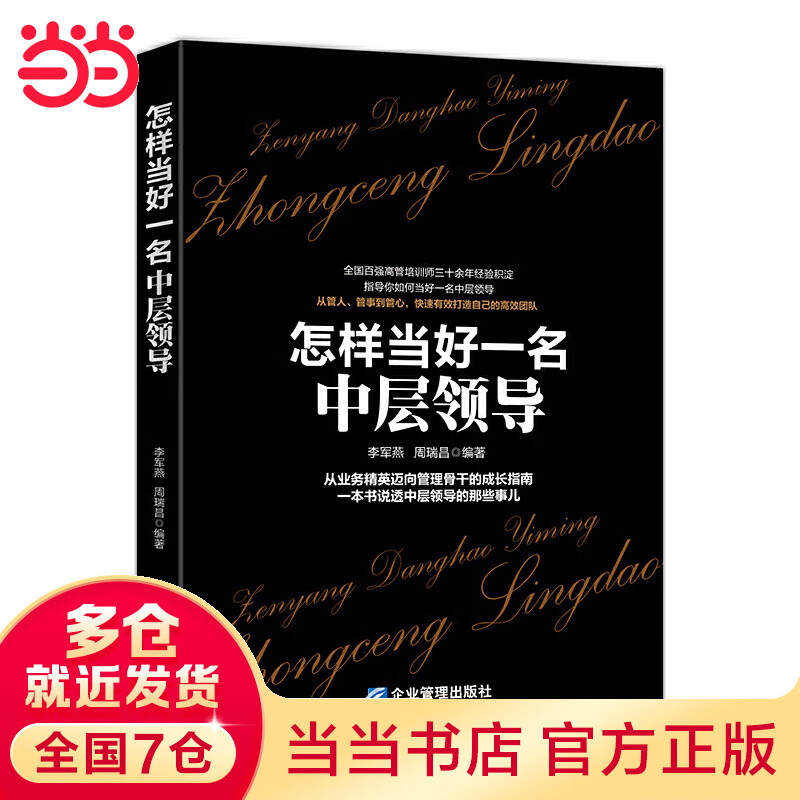 怎样当好一名中层领导