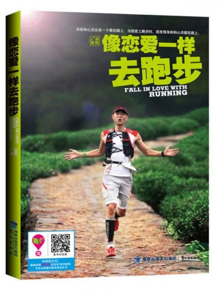 像恋爱一样去跑步