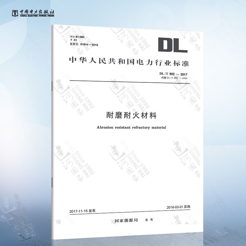 DL/T902-2017 耐磨耐火材料