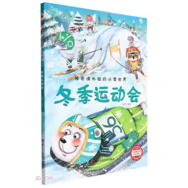 冬季运动会(精)/神奇课外组的冰雪世界 李硕 浙江人民美术出版社 9787534092794