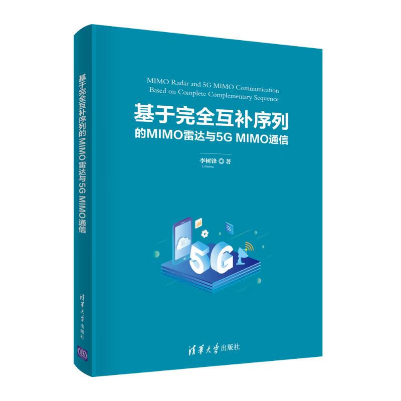 基于完全互补序列的MIMO雷达与5G MIMO通信 图书