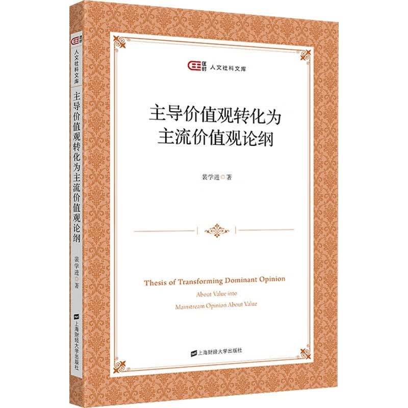 主导价值观转化为主流价值观论纲