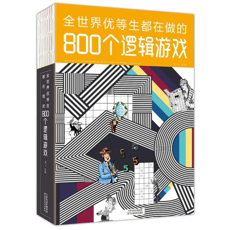 全世界优等生都在做的800个逻辑游戏 编者:孟飞 作 书籍
