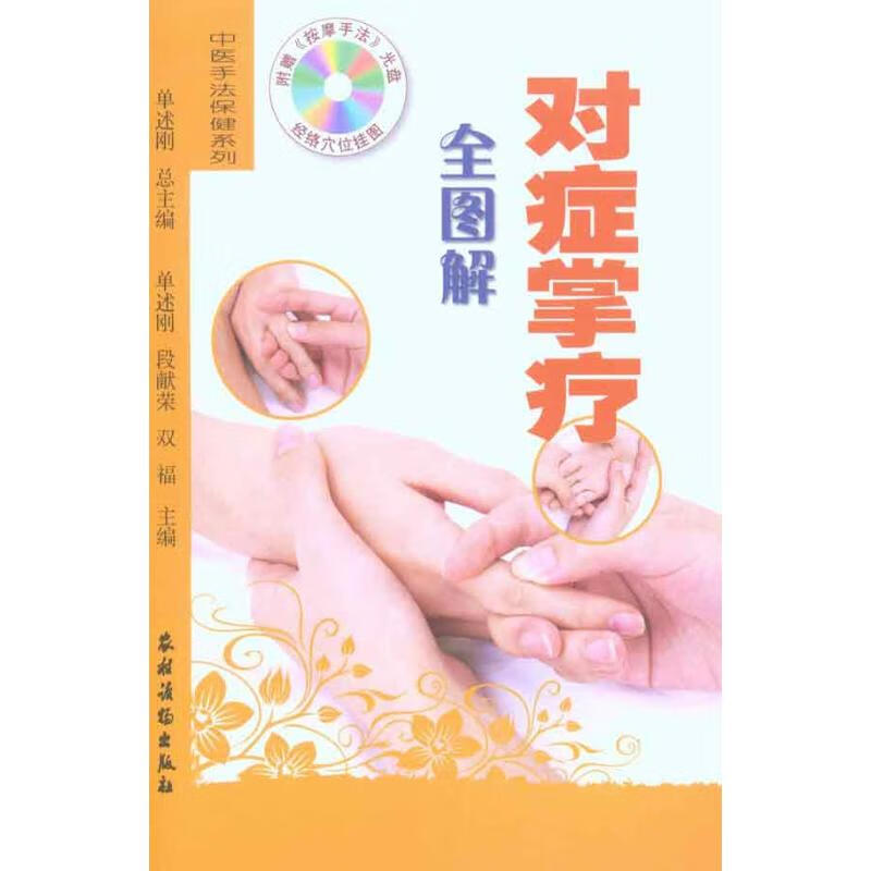 对症掌疗全图解