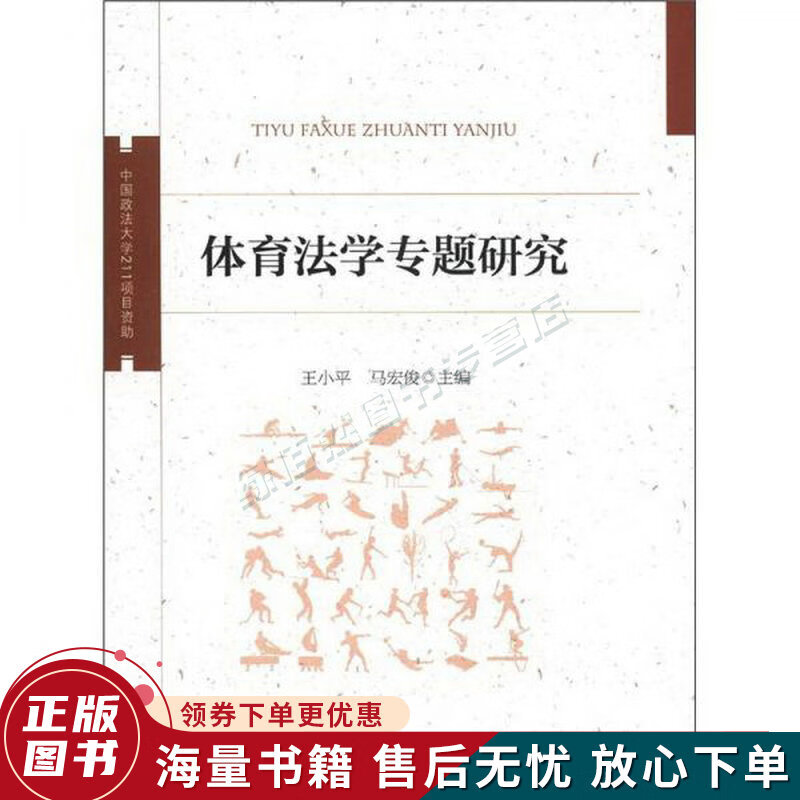 体育法学专题研究