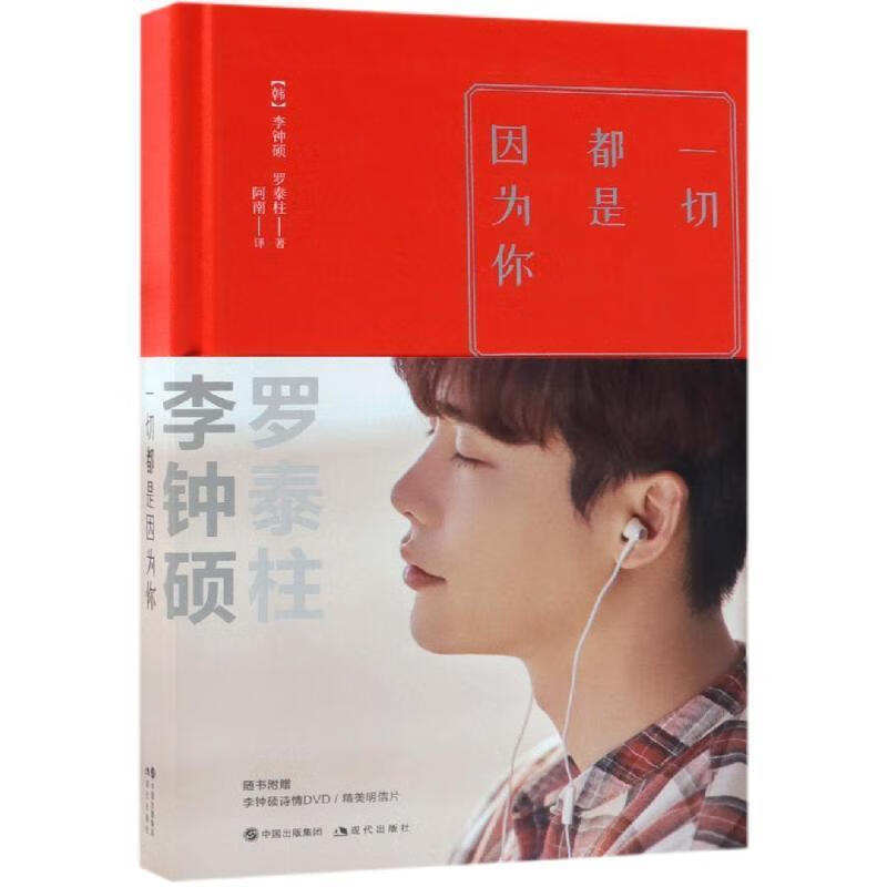 一切都是因为你 李钟硕,罗泰柱 现代出版社 9787514356373