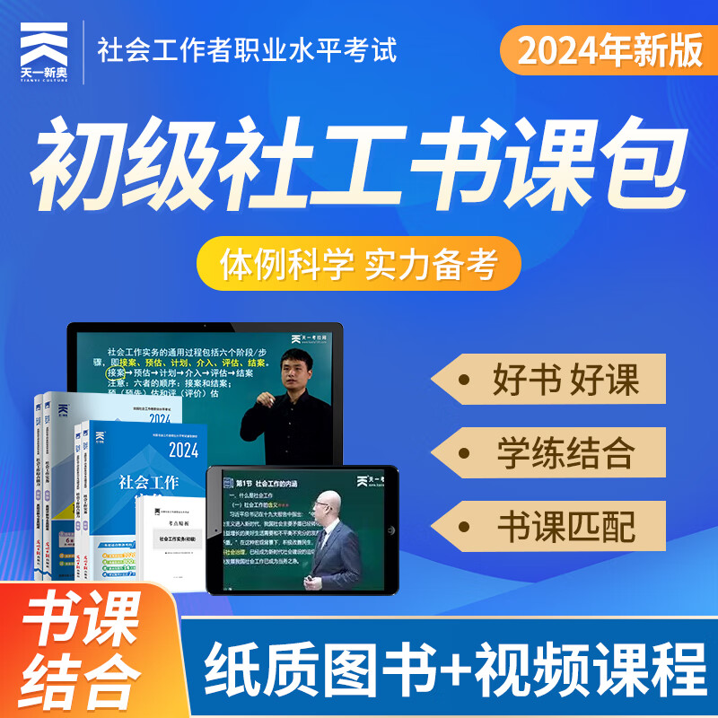 新版2024社会工作者初级2024教材真题试卷含2023真题中级助理社会工作师综合能力、社会工作实务、法律法规可搭中国社会出版社社工初级2024官方教材 初中高级（自选） 初级：精讲班+辅导教材+历年