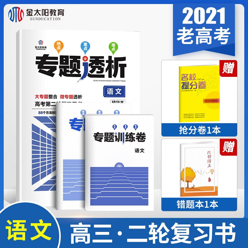 正规金太阳教育 新版高考第二轮冲刺用书《专题透析》高考语文高三语文总复习资料高考必刷题真题押题模拟书
