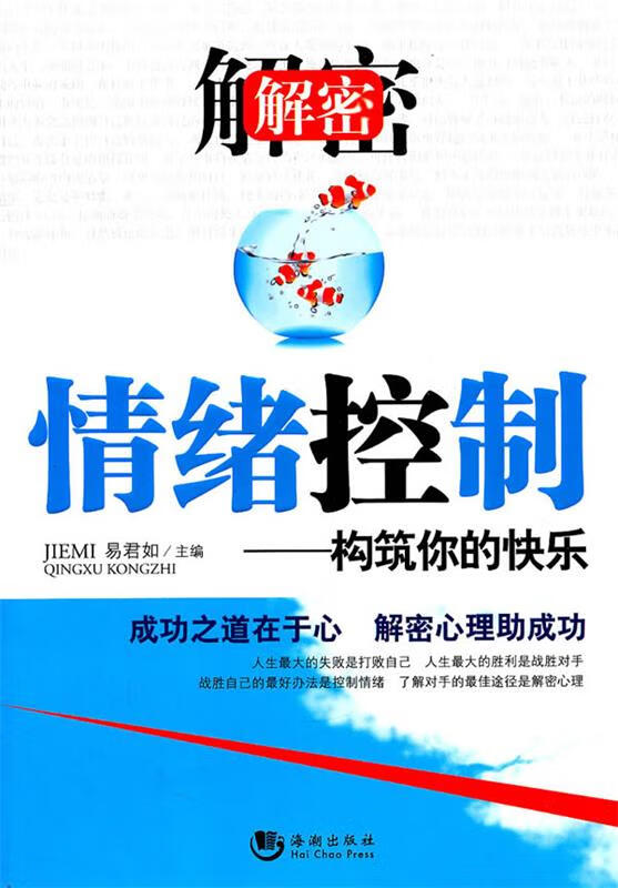 解密情绪控制:构筑你的快乐 易君如主编 海潮出版社