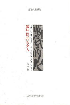 破坏仪式的女人【精选】