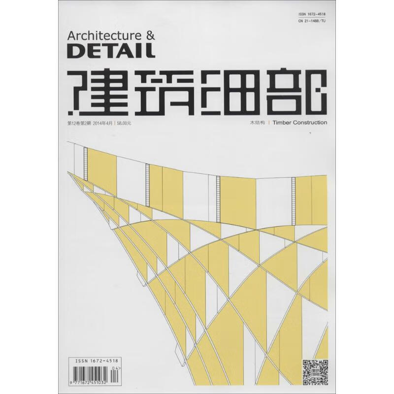 建筑细部 第12卷第2期 2014年4月 木结构