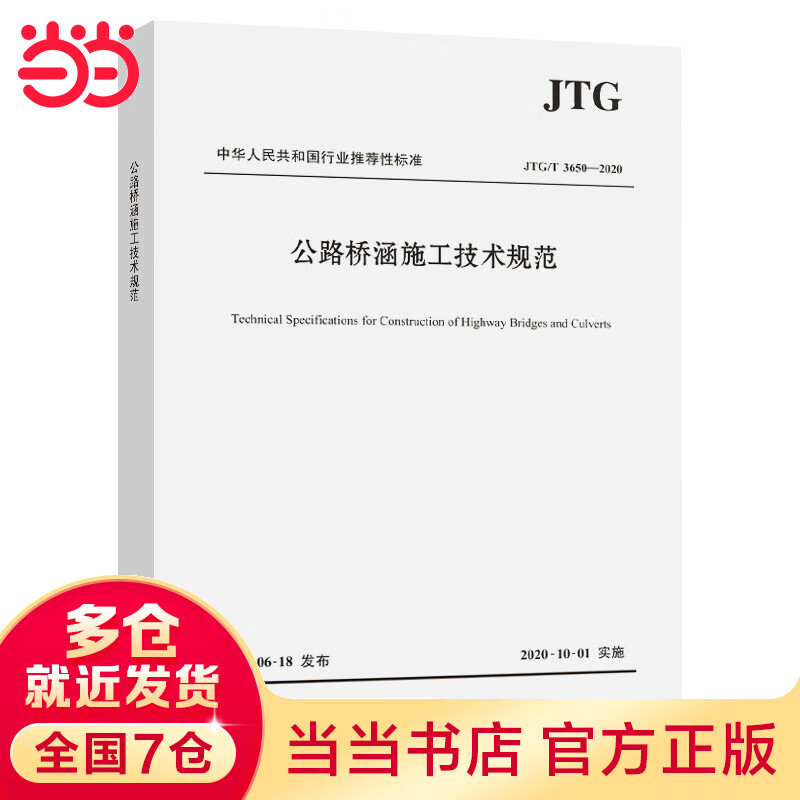 公路桥涵施工技术规范（JTG/T 3650—2020）