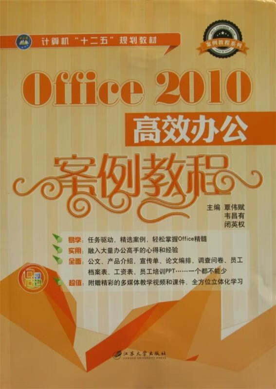 Office 2010高校办公案例教程 覃伟赋,韦昌有,闭英权 编【书】