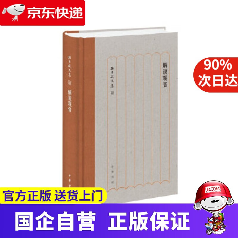 解说观音（孙昌武文集） 孙昌武 著 中华书局 9787101154528
