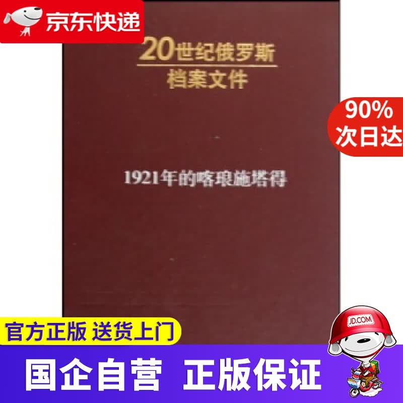 20世纪俄罗斯档案文件：1921年的喀琅施塔得 [俄罗斯] 纳乌莫夫,[俄罗斯] 科萨科夫斯基 著,