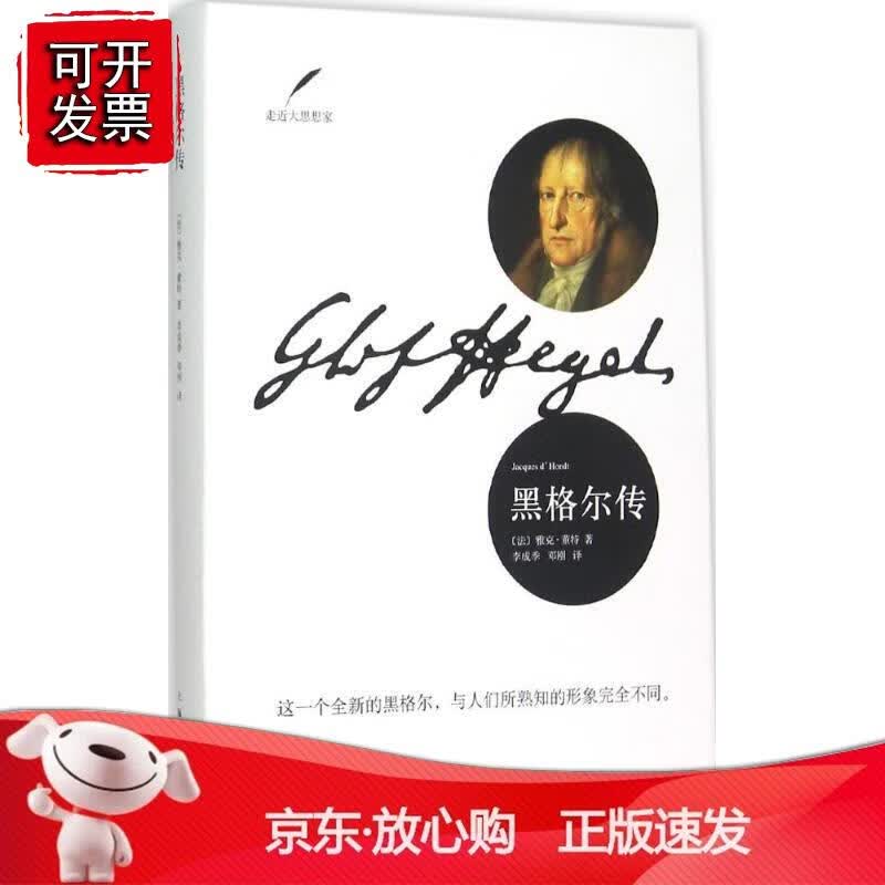 黑格尔传(走近大思想家) 上海人民出版社