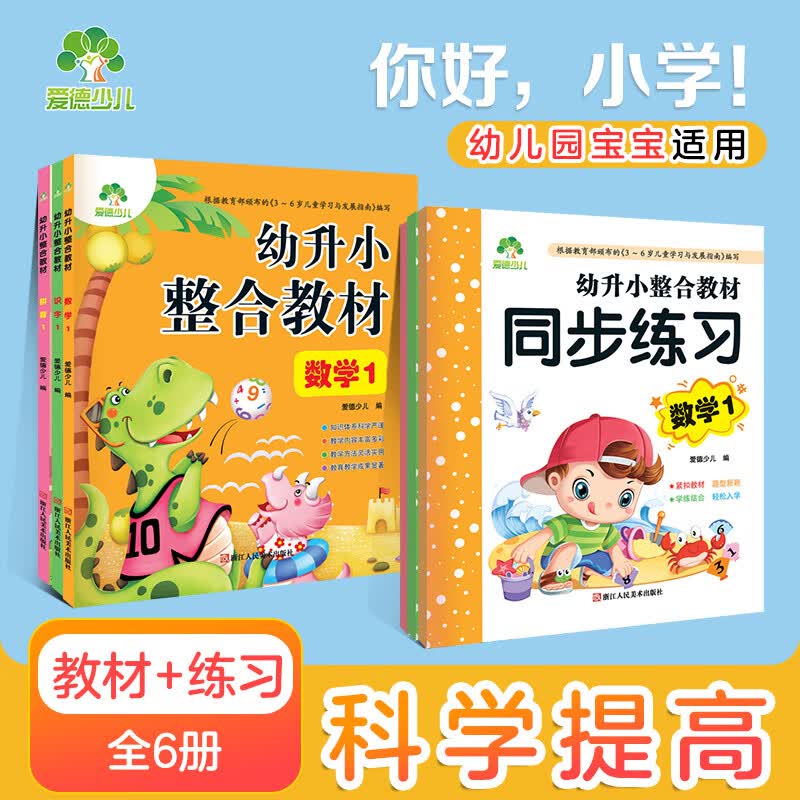 幼升小整合教材同步练习（全6册） 小学一年级识字数学整合一日一练拼音