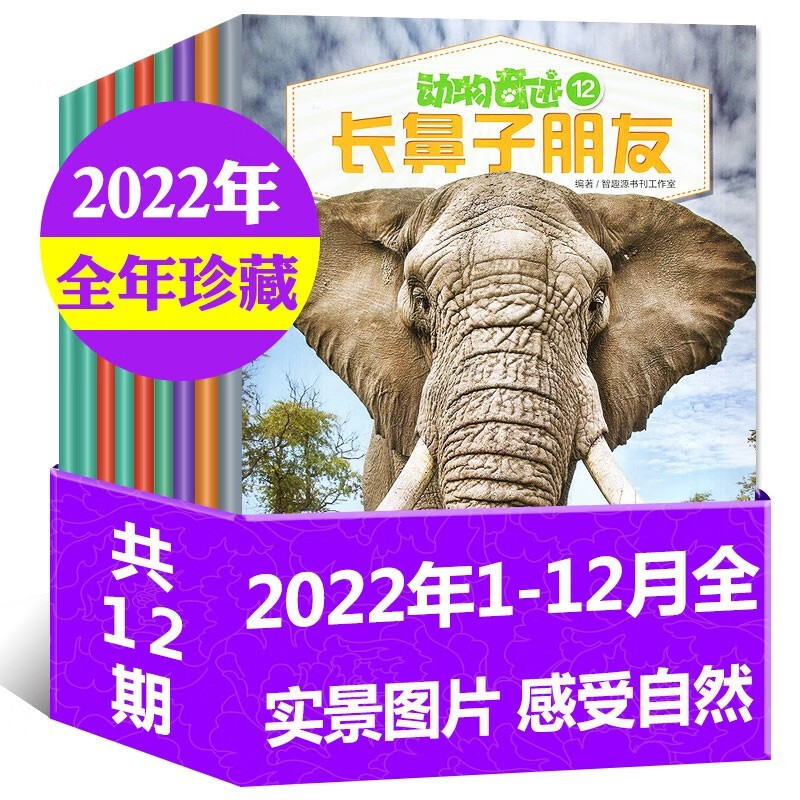 动物奇迹杂志2022年1.2/3/4/5/6/7.8/9/10/11/12月 共12期10本打包青少年动物世界科普知识过期刊