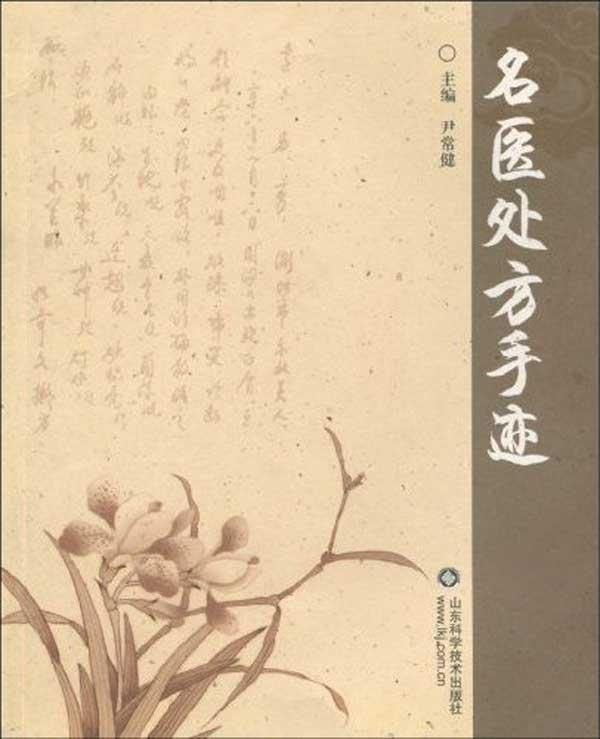 名医处方手迹 尹常健【书】