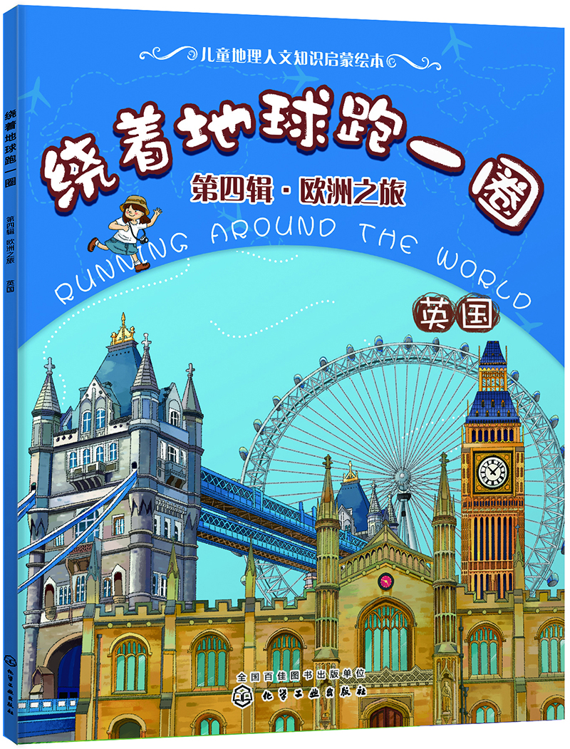 绕着地球跑一圈. 第四辑，欧洲之旅. 英国