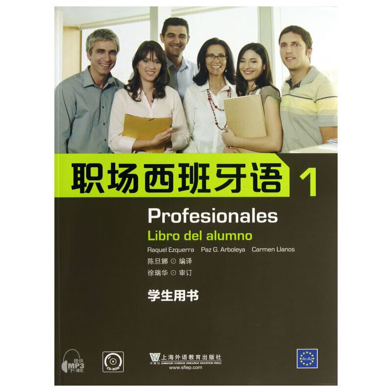 职场西班牙语（1）学生用书（附光盘及下载）