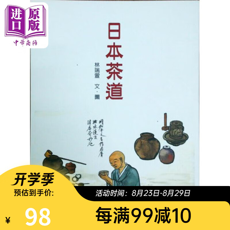日本茶道 港台原版 林瑞萱 坐忘谷茶道中心