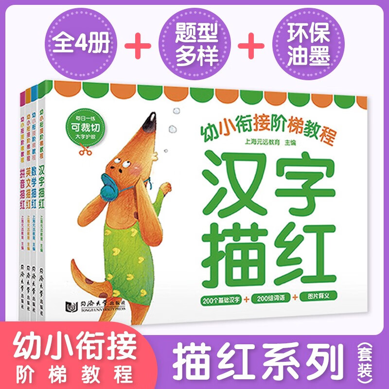 元远教育 描红套装—幼小衔接阶梯教程（全4册） 数学描红 拼音描红 汉字描红 英文描红 同步强化练习练字起步学前教育 3-4-5-6岁幼儿园一年级 幼升小 入学准备 老师推荐