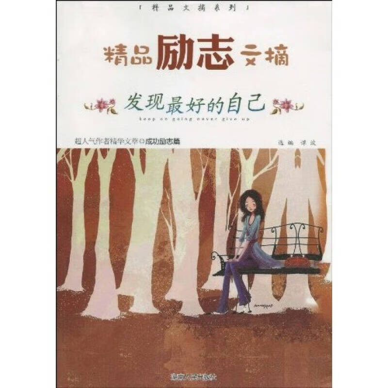 发现 好的自己9787543862777【特惠】
