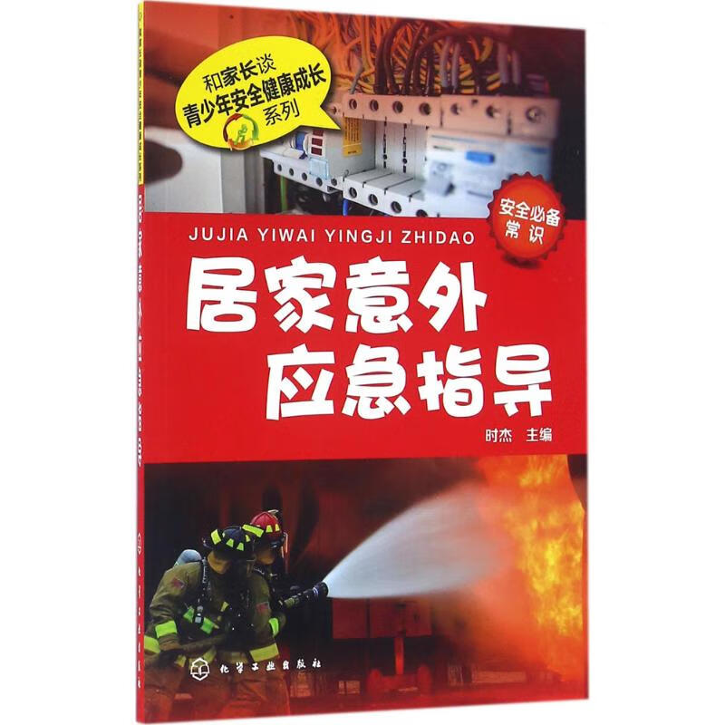 居家意外应急指导