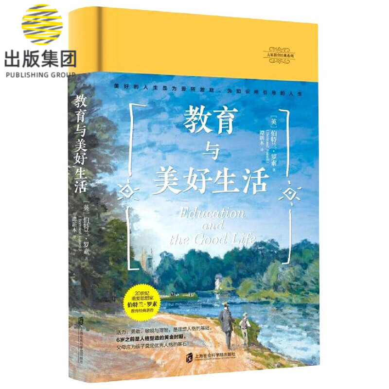 教育与美好生活(精)/大家教育经典系列