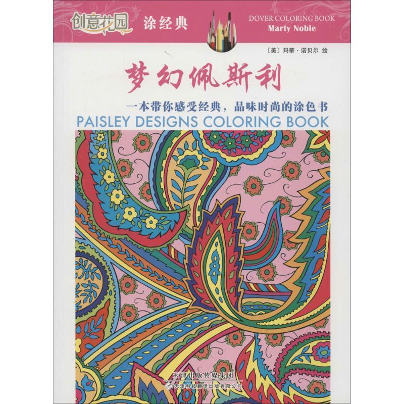 创意花园涂经典·梦幻佩斯利:一本带你感受经典,品味时尚的涂色书