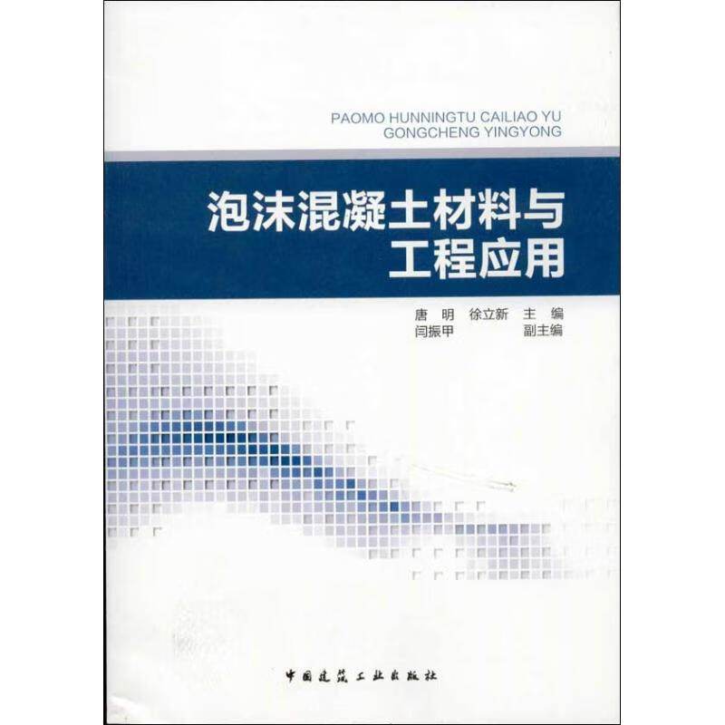 泡沫混凝土材料与工程应用